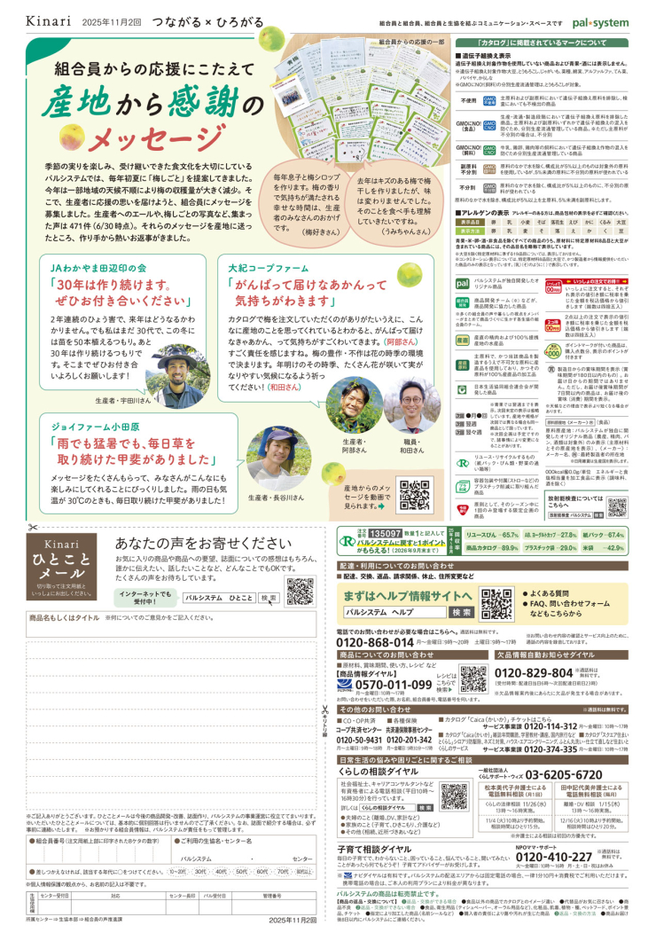 【11月2回】カタログ裏表紙～「コトコト」「Kinari」梅産地から感謝のメッセージ | お知らせ | 生協の宅配パルシステム