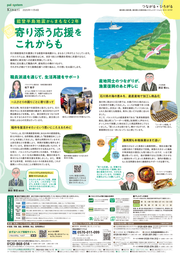 【11月4回】カタログ裏表紙～「コトコト」「Kinari」能登半島地震から2年 寄り添う応援をこれからも | お知らせ | 生協の宅配パルシステム
