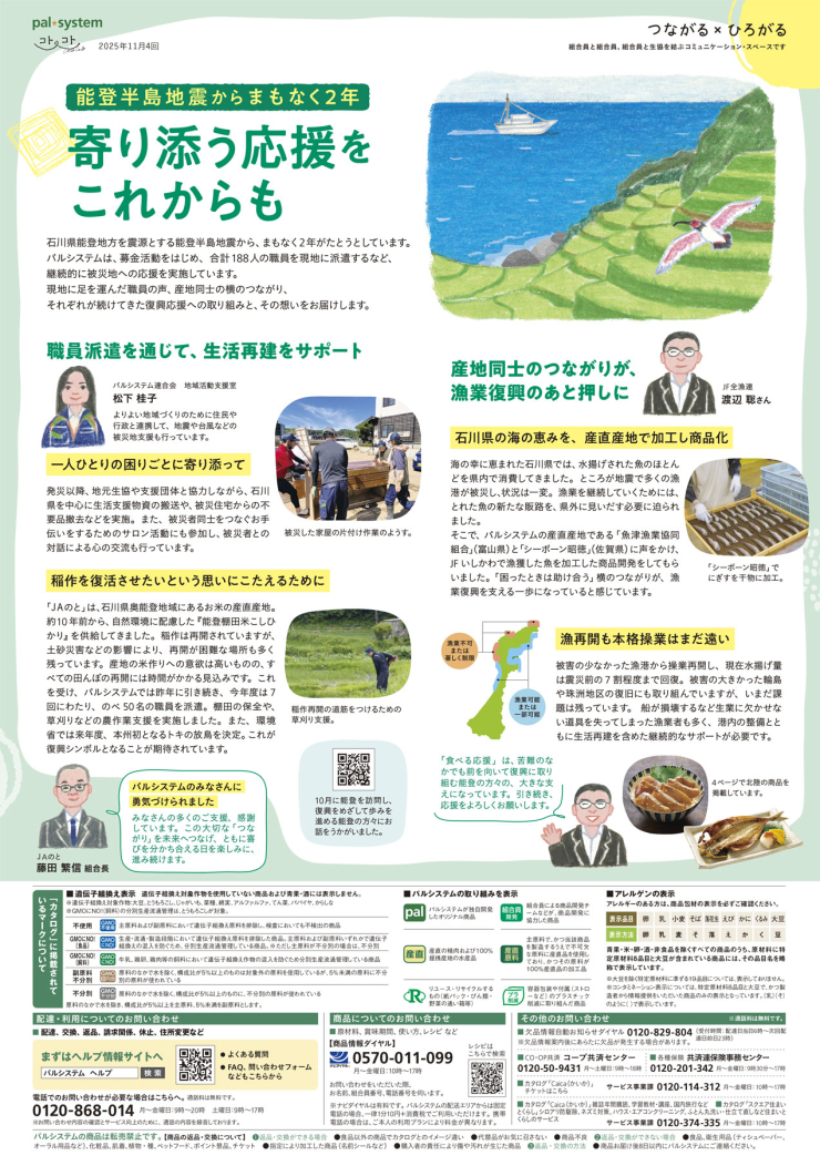 【11月4回】カタログ裏表紙～「コトコト」「Kinari」能登半島地震から2年 寄り添う応援をこれからも | お知らせ | 生協の宅配パルシステム